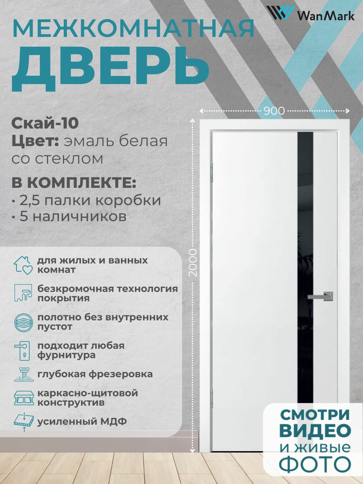 Дверь межкомнатная Скай-10 лакобель черная эмаль белая 900х2000, в комплекте с коробкой и наличниками