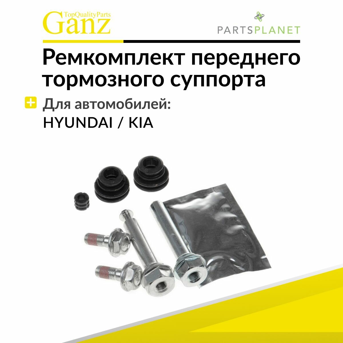 Ремкомплект направляющих переднего суппорта Киа Спортейдж 2010-2015, Туксон 2010-2021