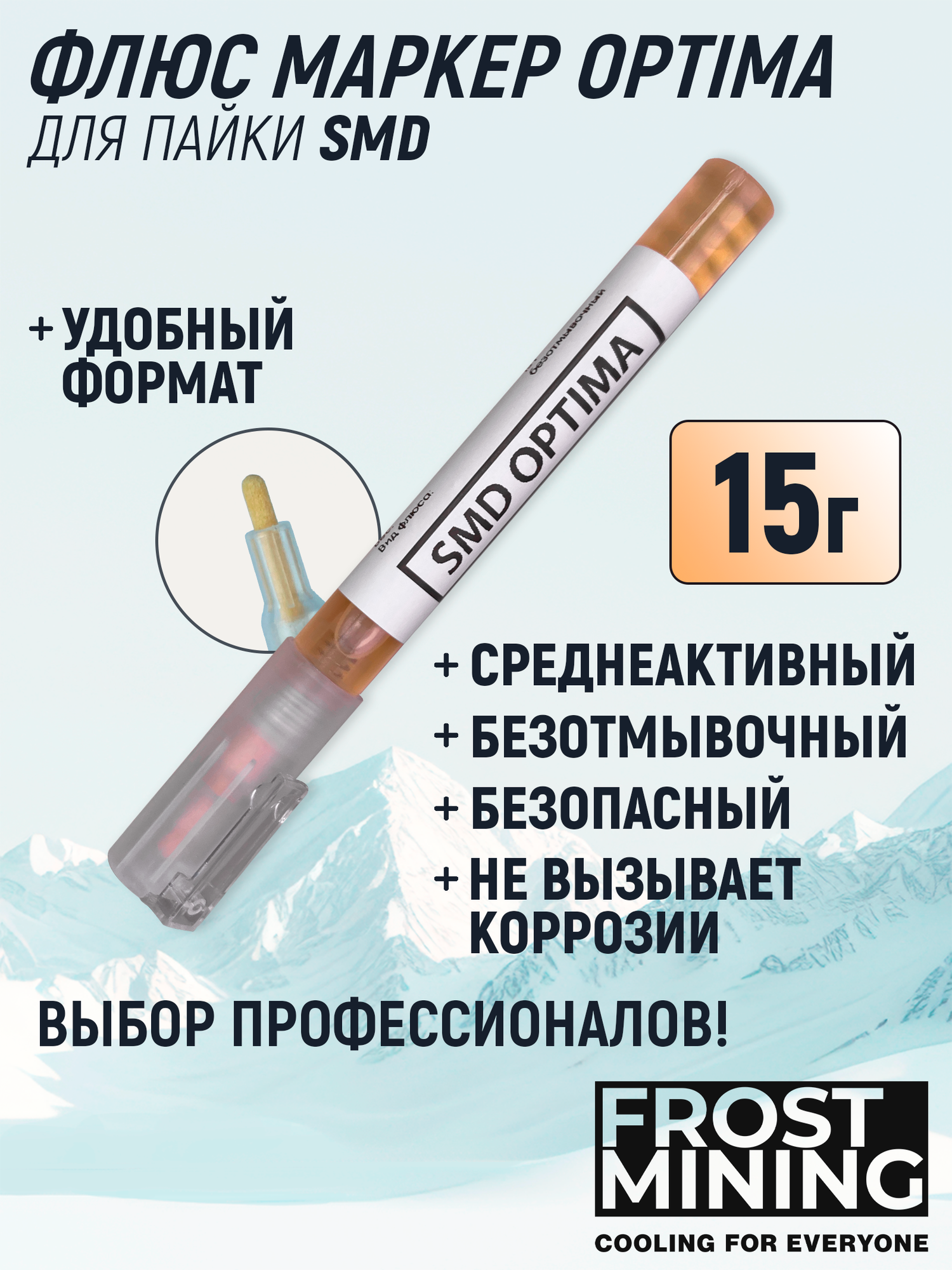 Флюс маркер FrostMining SMD Optima 15г