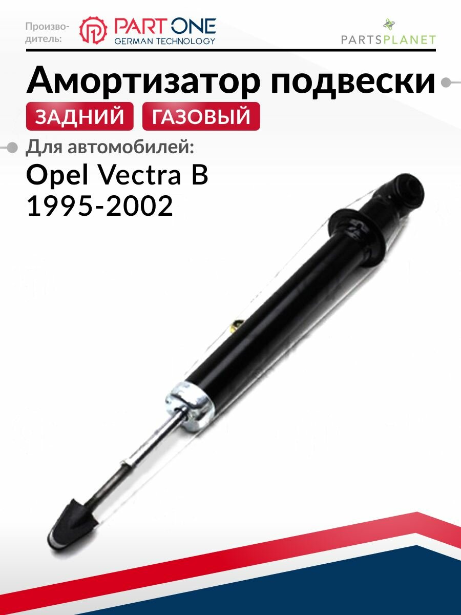 Амортизатор задний, для Опель Вектра б