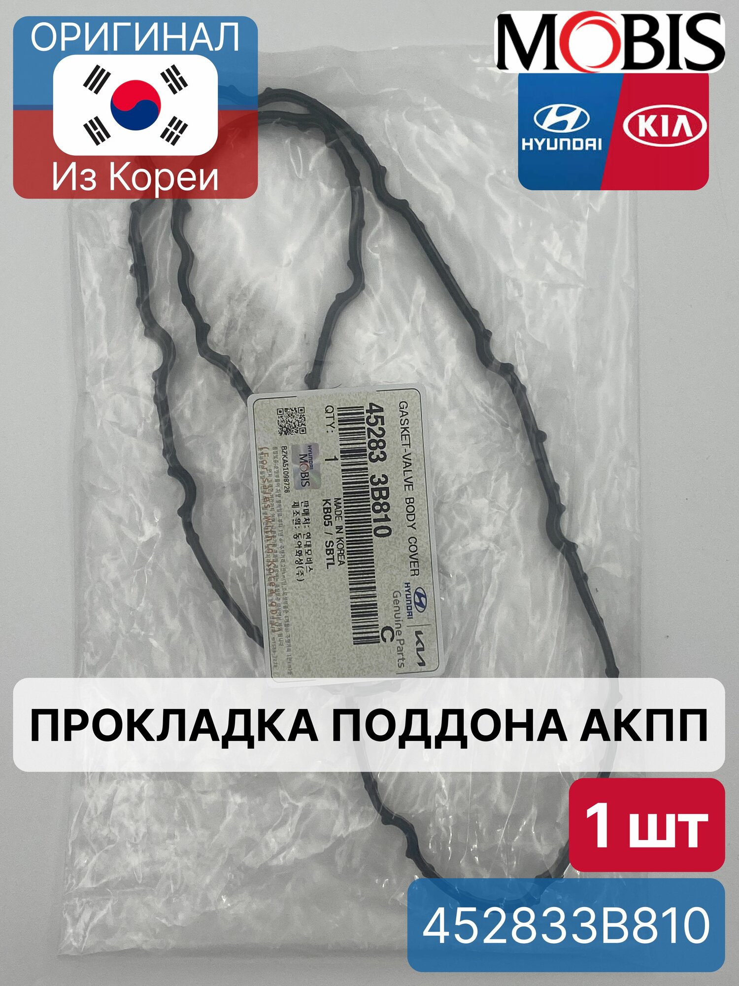 Прокладка поддона АКПП Mobis 452833B810 для Hyundai-KIA