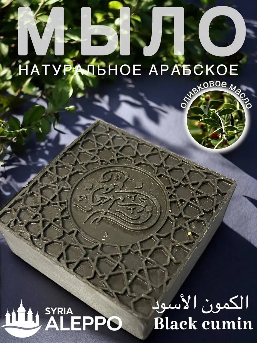 Арабское мыло с маслом черного тмина