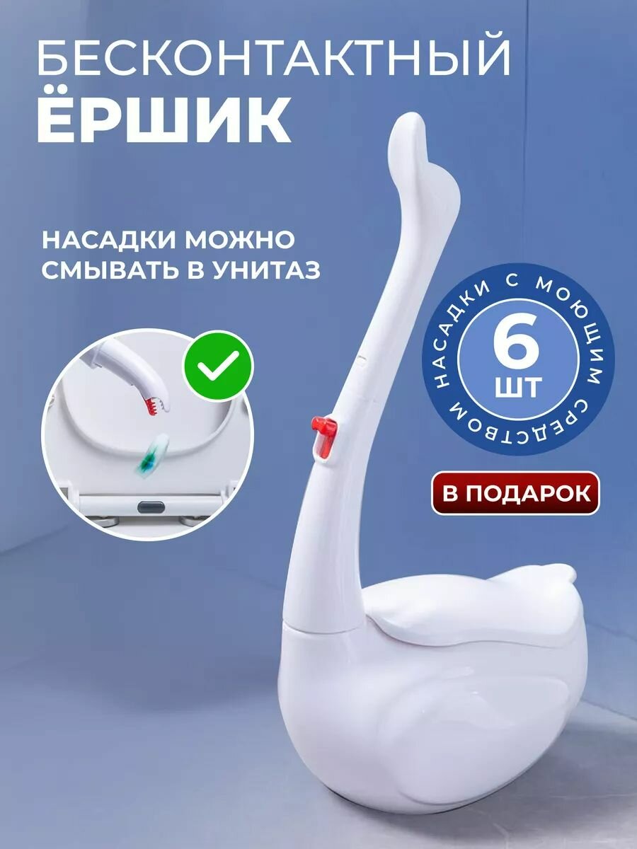 Бесконтактный ершик