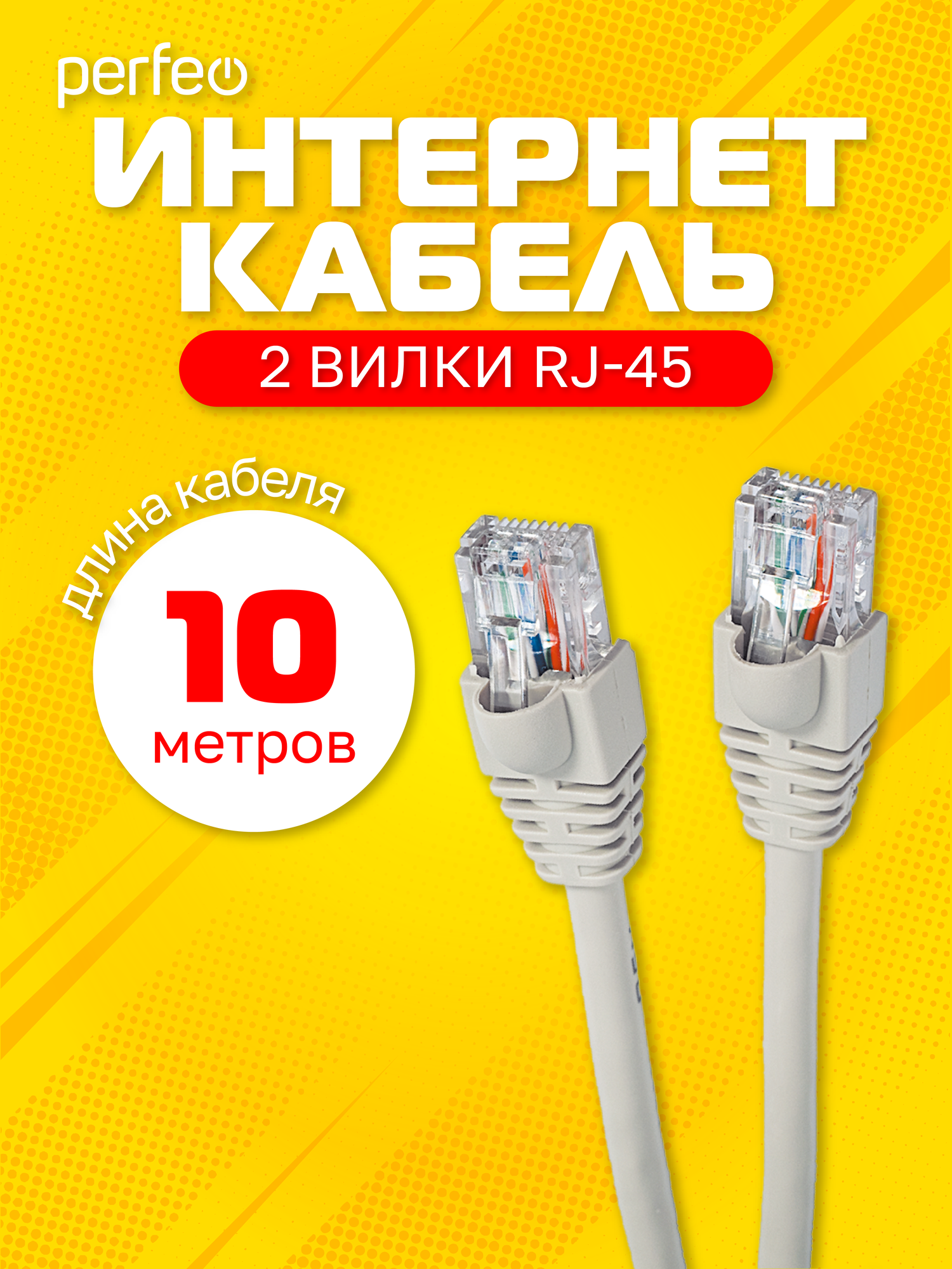 Патчкорд PERFEO UTP кат.5е RJ-45 вилка - RJ-45 вилка, длина 10 м. (P6007)
