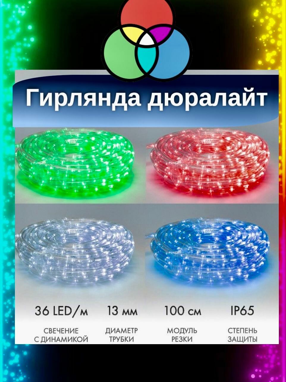 Светодиодная гирлянда дюралайт RGB 14 м 36 LED/м 2 Вт 13 мм с динамическим свечением