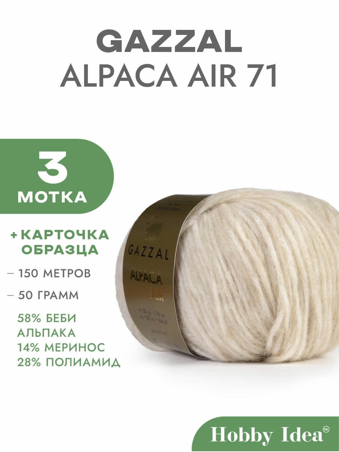 Пряжа Gazzal Alpaca Air 71 Кремовый 3 мотка (Пряжа для вязания Газзал Альпака Эйр)
