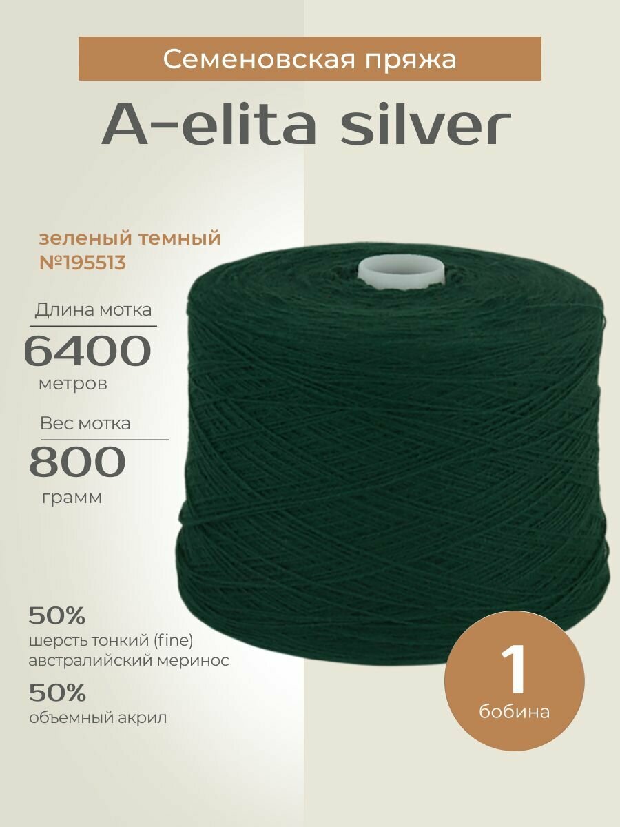 Бобинная пряжа для вязания спицами, крючком и машиной Семеновская A-elita silver (Аэлита сильвер) тонкая, шерсть меринос акрил, цвет: 195513 Зеленый темный, 1 шт. 800 г, 6400 м
