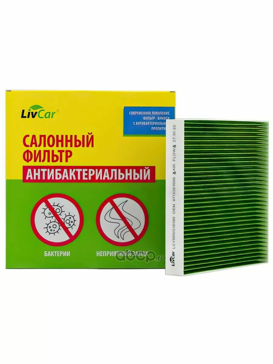 Фильтр салонный антибактериальный