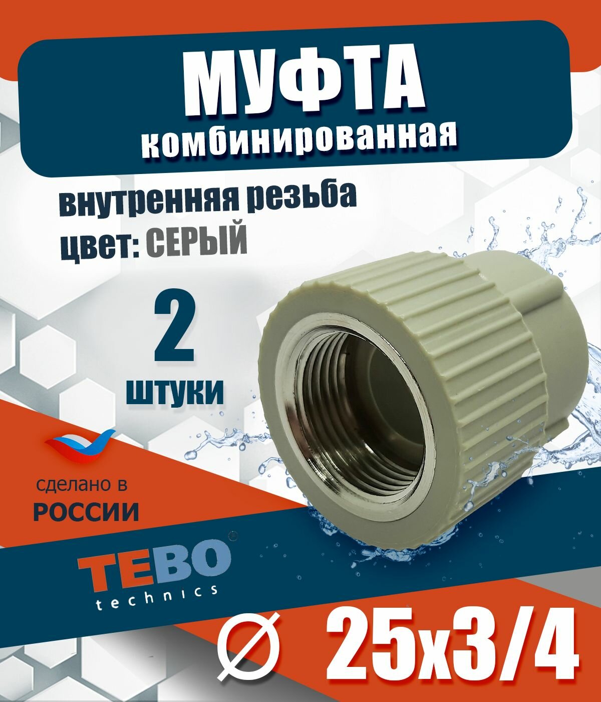 Муфта 25х3/4" внутренняя резьба, полипропиленовая, комбинированная, переходная (комплект 2 шт) / фитинг для труб /для отопления/ Tebo (серый)