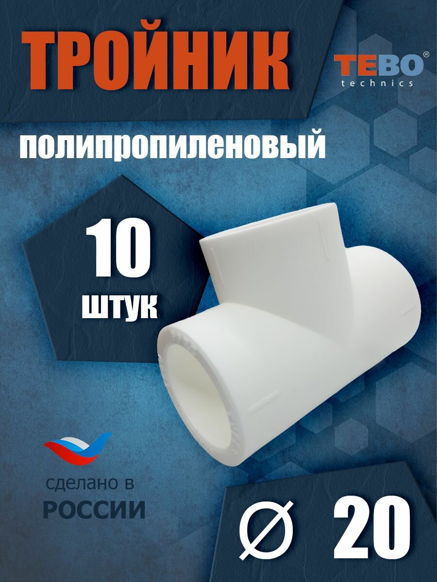 Тройник полипропиленовый 20 мм (комплект 10 шт) фитинг для труб полипропилен / Tebo (белый)