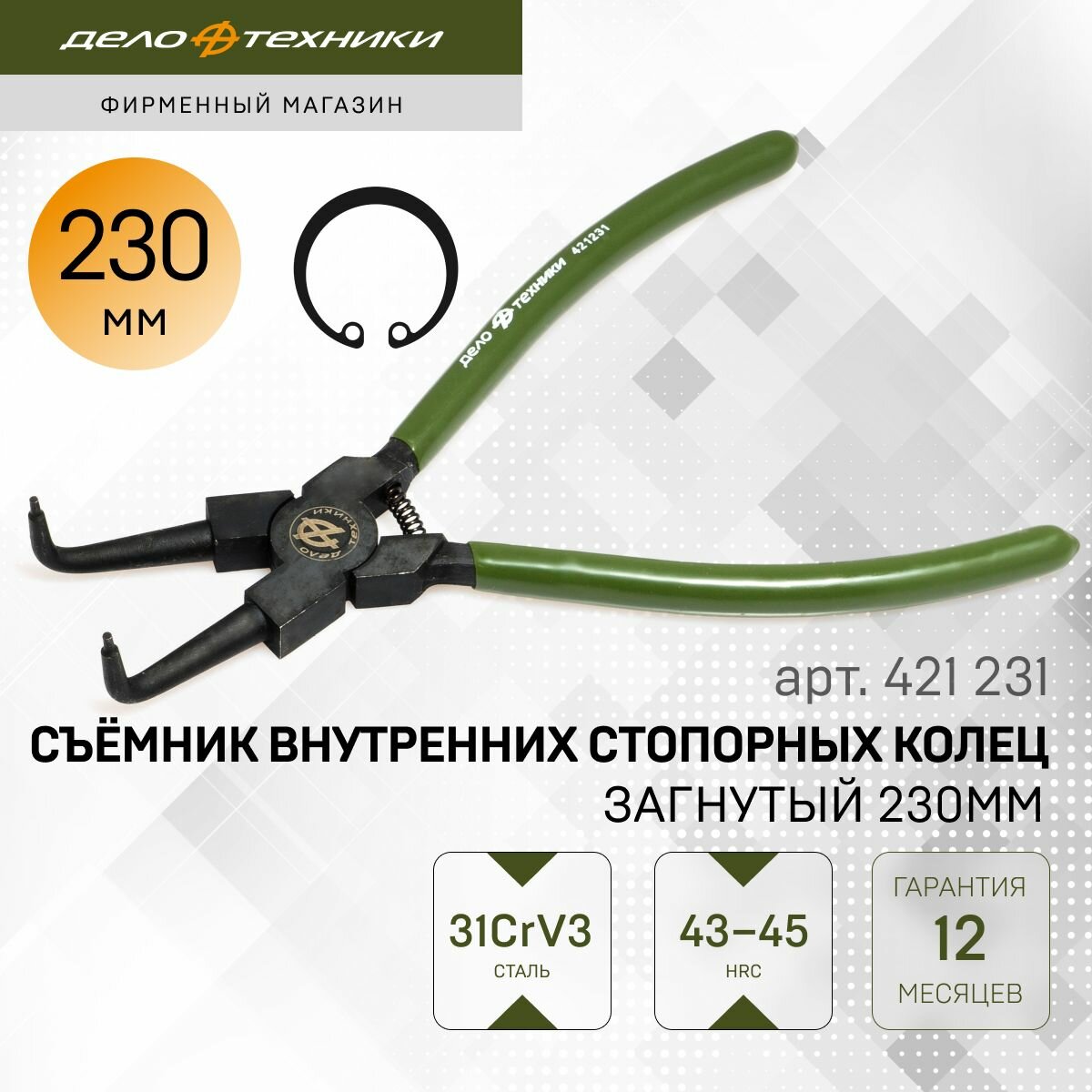 Съёмник внутренних стопорных колец загнутый 230 мм, Дело Техники, 421231