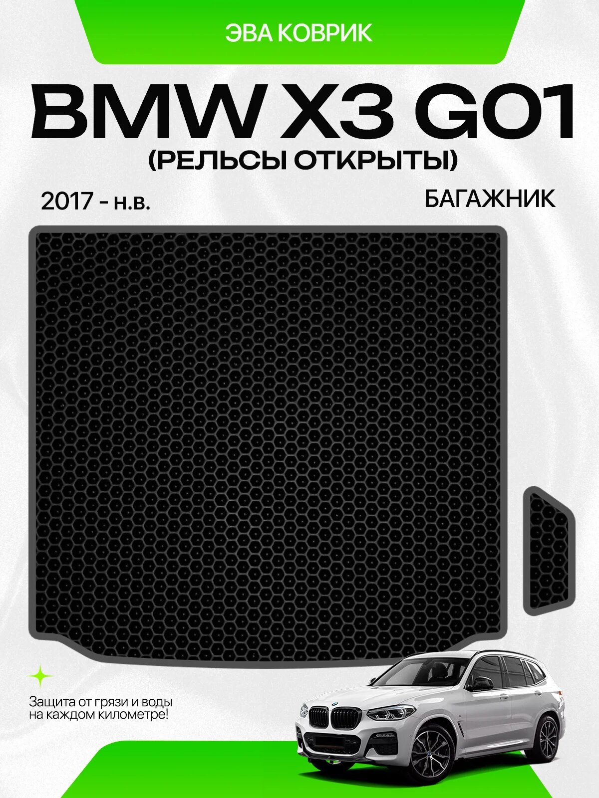 Эва коврик в багажник для BMW X3 G01 2017 - н. в. (рельсы открыты), черный с серым кантом (BMW X3 G01 F97 2017 - 2021, Рестайлинг 2021 - н. в. (с адаптивной системой крепления) БМВ Х3 Г01 Ф97 3 ) / Eva, Ева