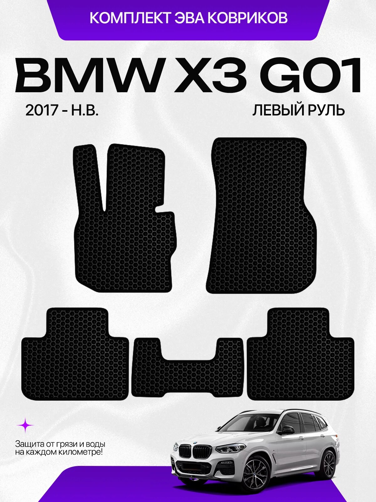 Эва коврики для BMW X3 G01 2017 - н. в. Левый руль, черный с черным кантом ( BMW X3 G01 F97 2017 - 2021, Рестайлинг 2021 - н. в. БМВ Х3 Г01 Ф97 3 ) Eva, Ева
