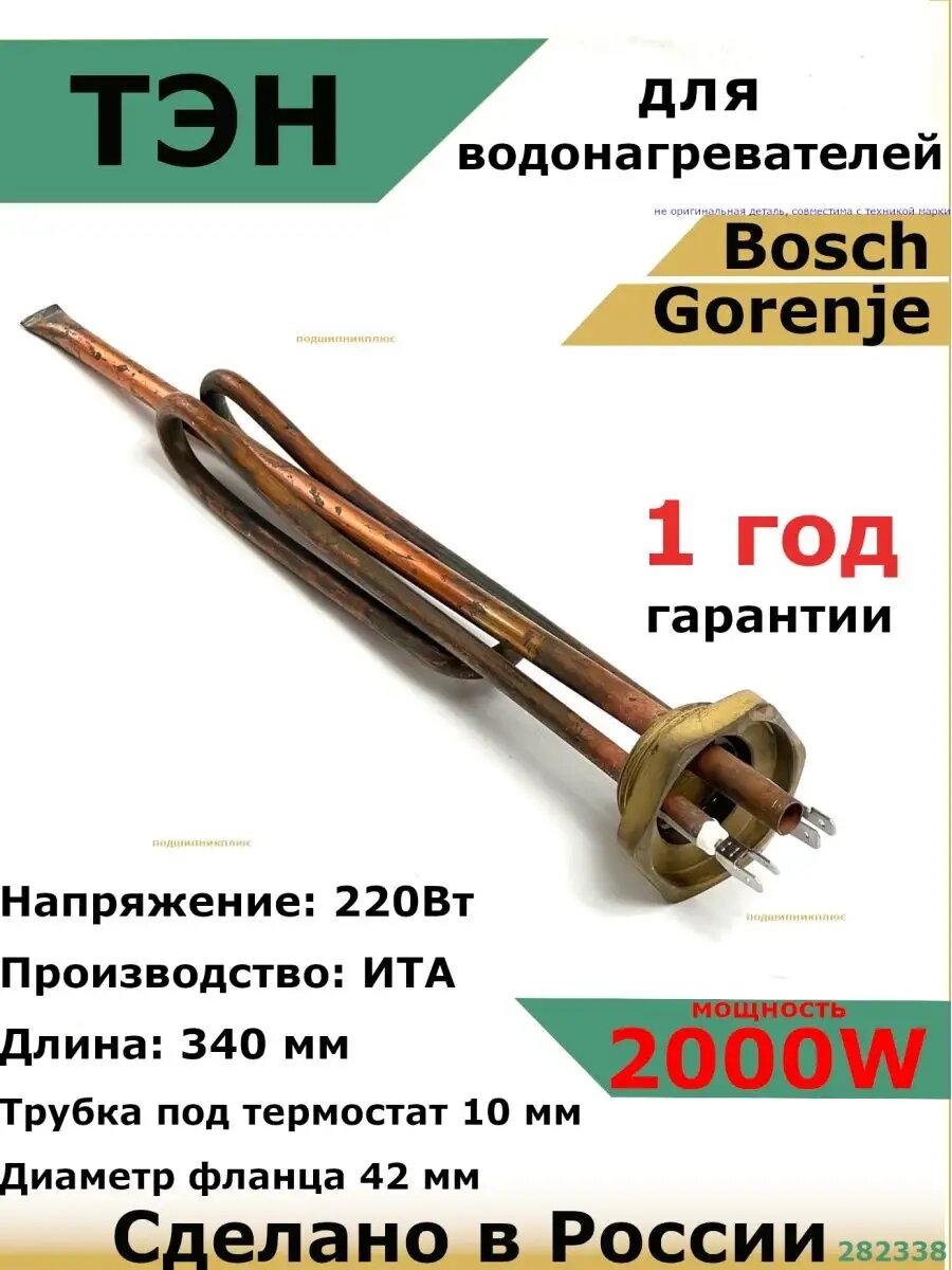 ТЭН для водонагревателя Bosch бош 2000 кВт