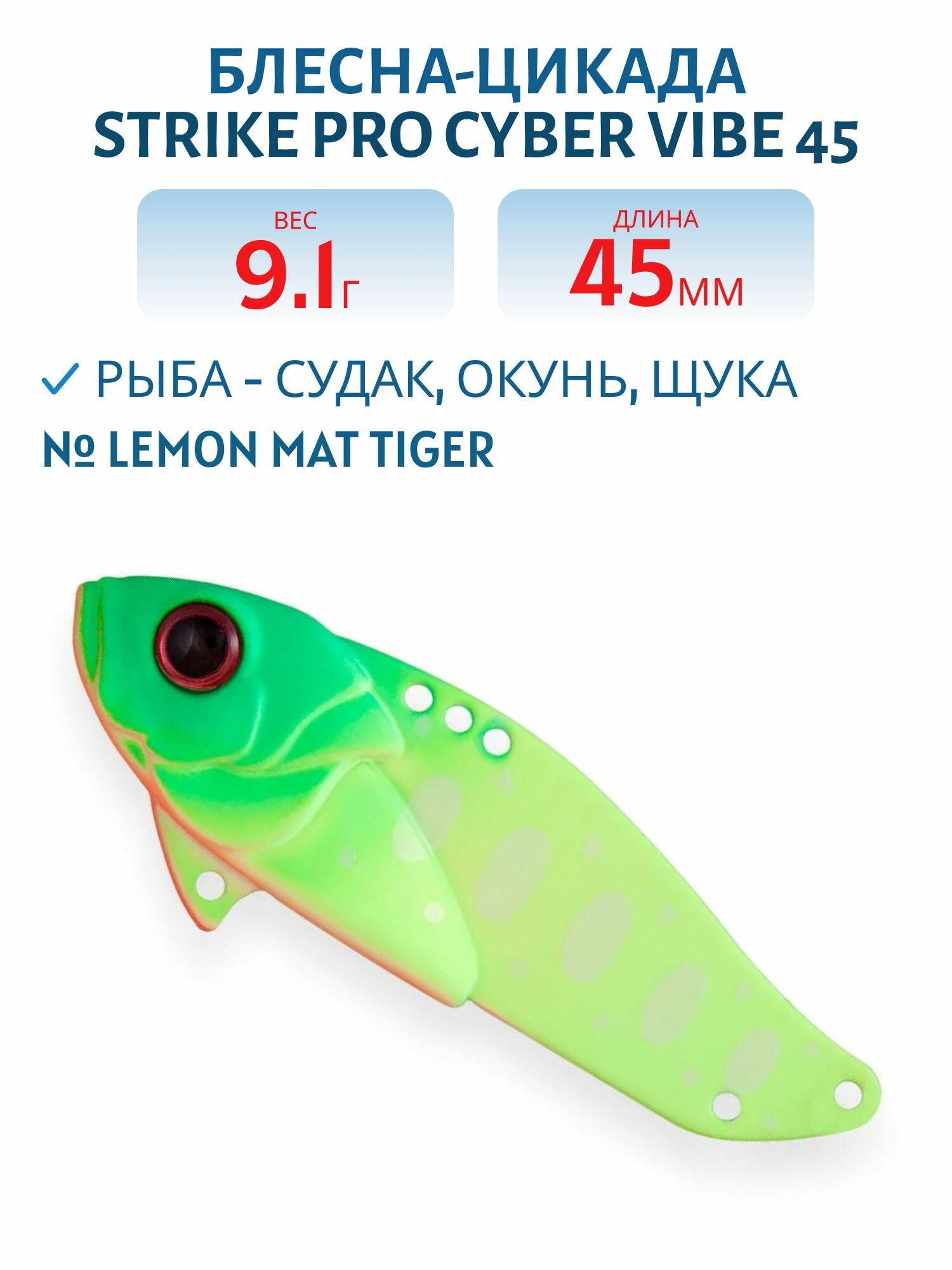 Блесна-цикада Strike Pro Cyber Vibe 45, 45 мм, 9.1 гр, цвет Lemon Mat Tiger артикул JG-005C#A178S