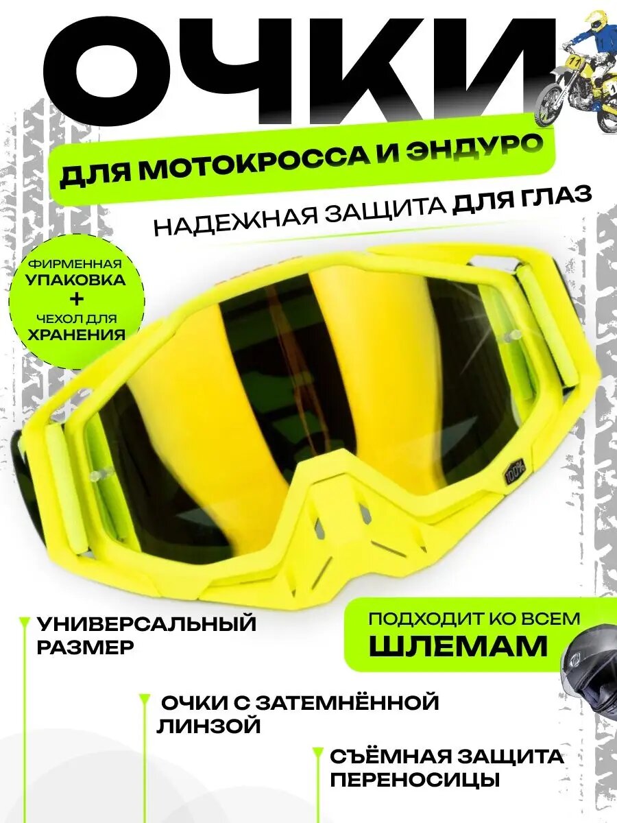 Мотоочки спортивные мотокросса, эндуро, велосипеда на шлем