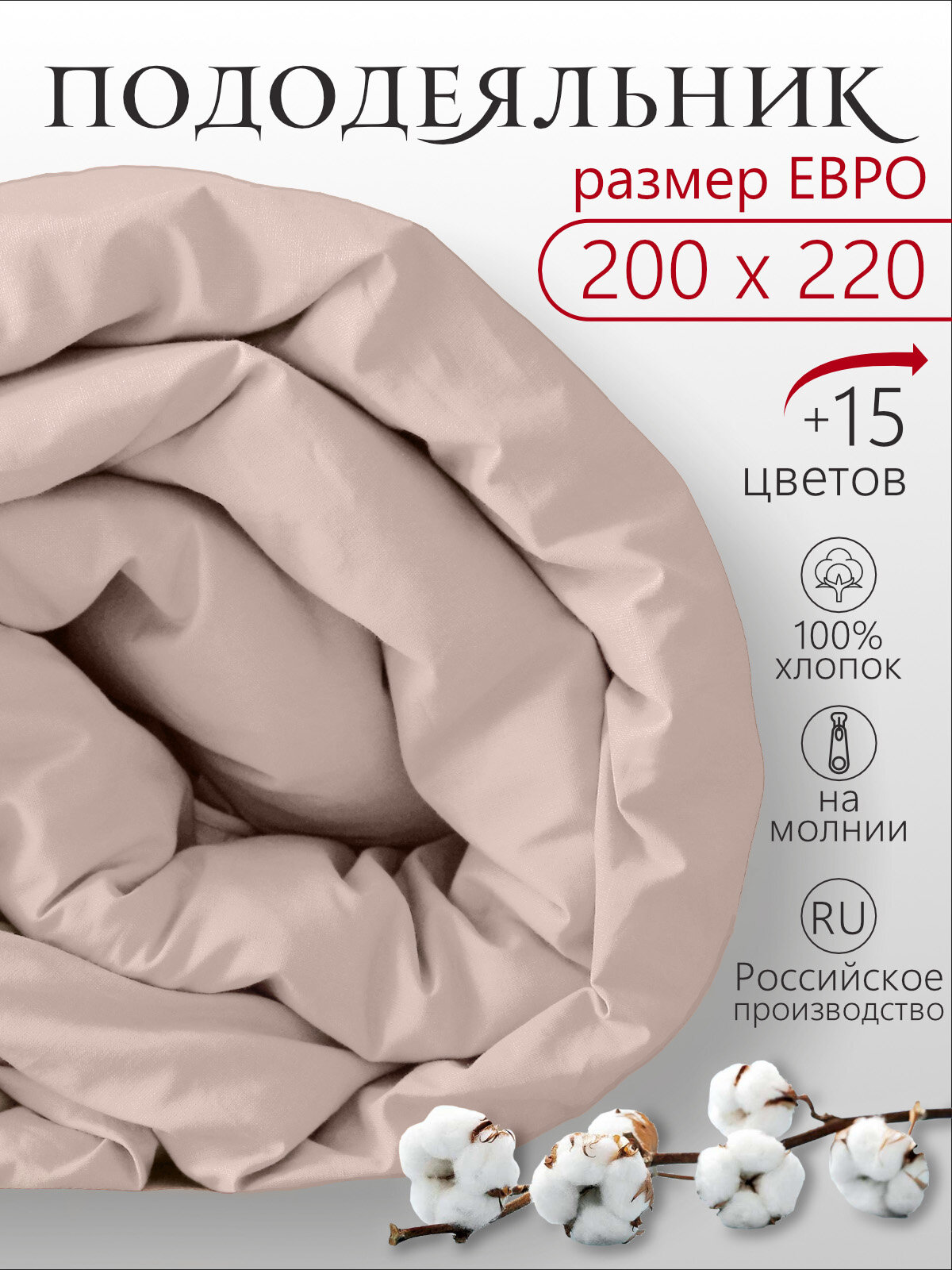 Пододеяльник Евро (200х220) Хлопок