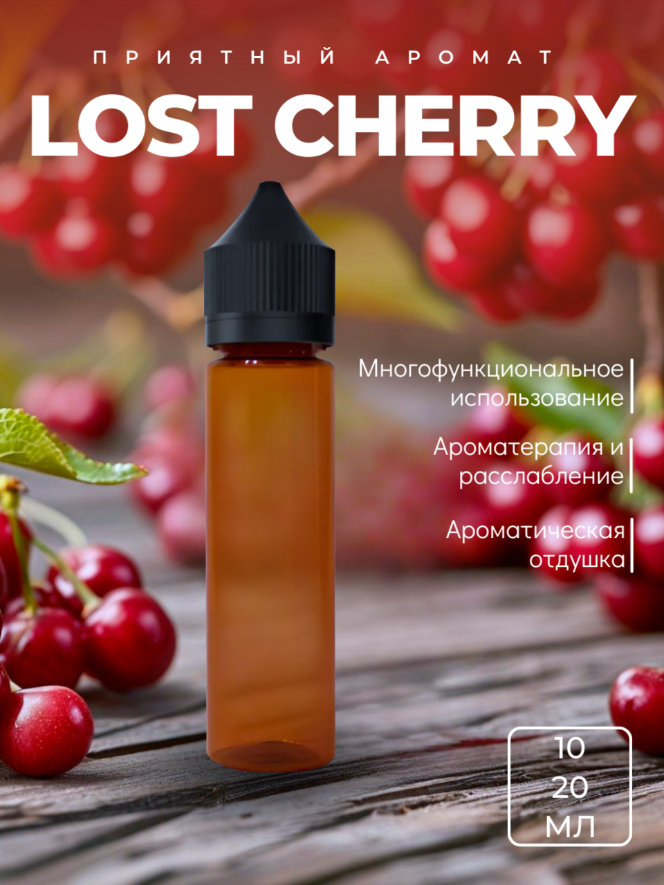 Ароматическая отдушка Lost cherry 10 ml для ароматических диффузоров, духов, мыловарения, свечей