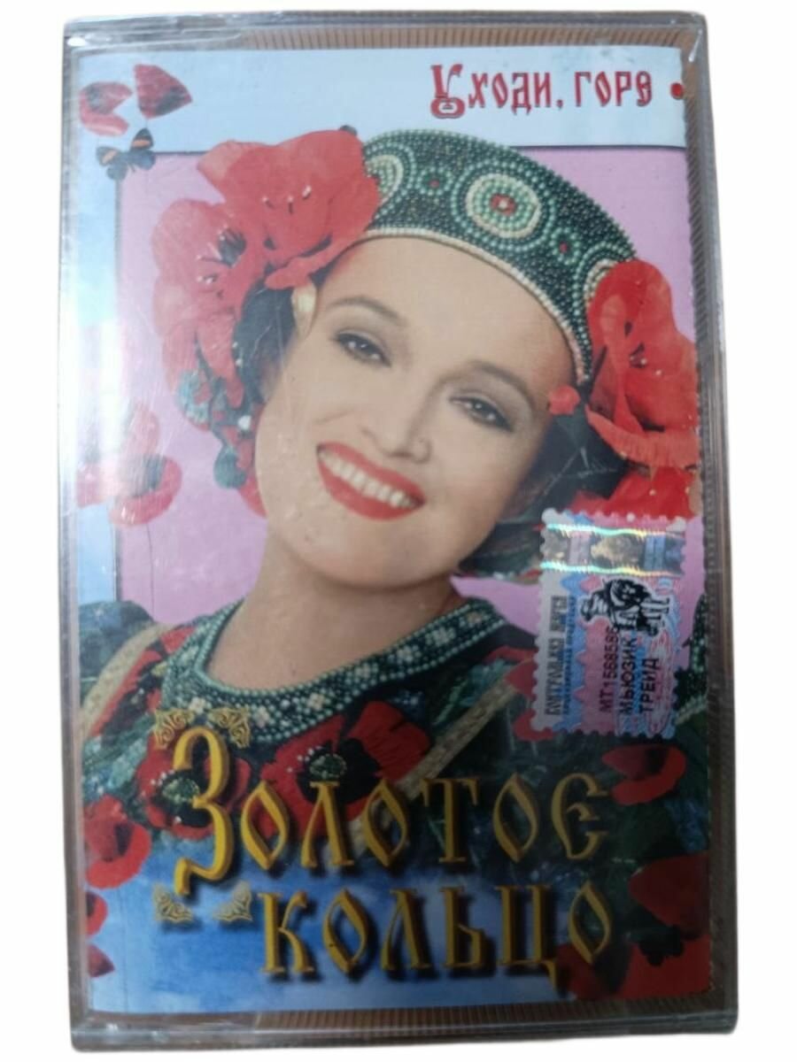 Золотое Кольцо Уходи, Горе, ( кассета, аудиокассета) (МС)