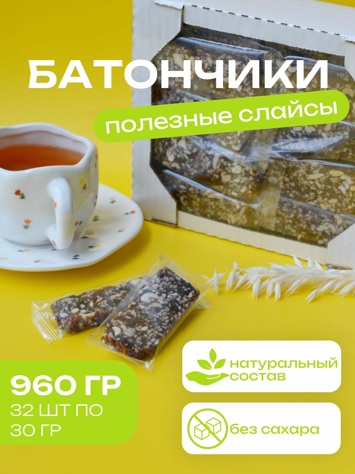Батончик слайсы 960 гр,32 шт по 30 гр без сахара, конфеты, батончики, сладости без сахара