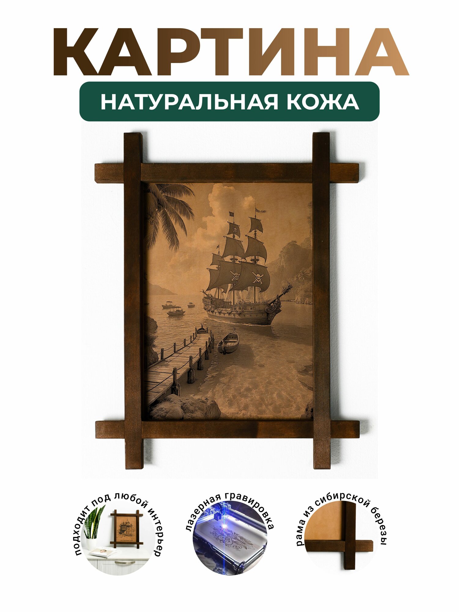 Картина интерьерная из кожи "Пиратский парусник", BoomGift