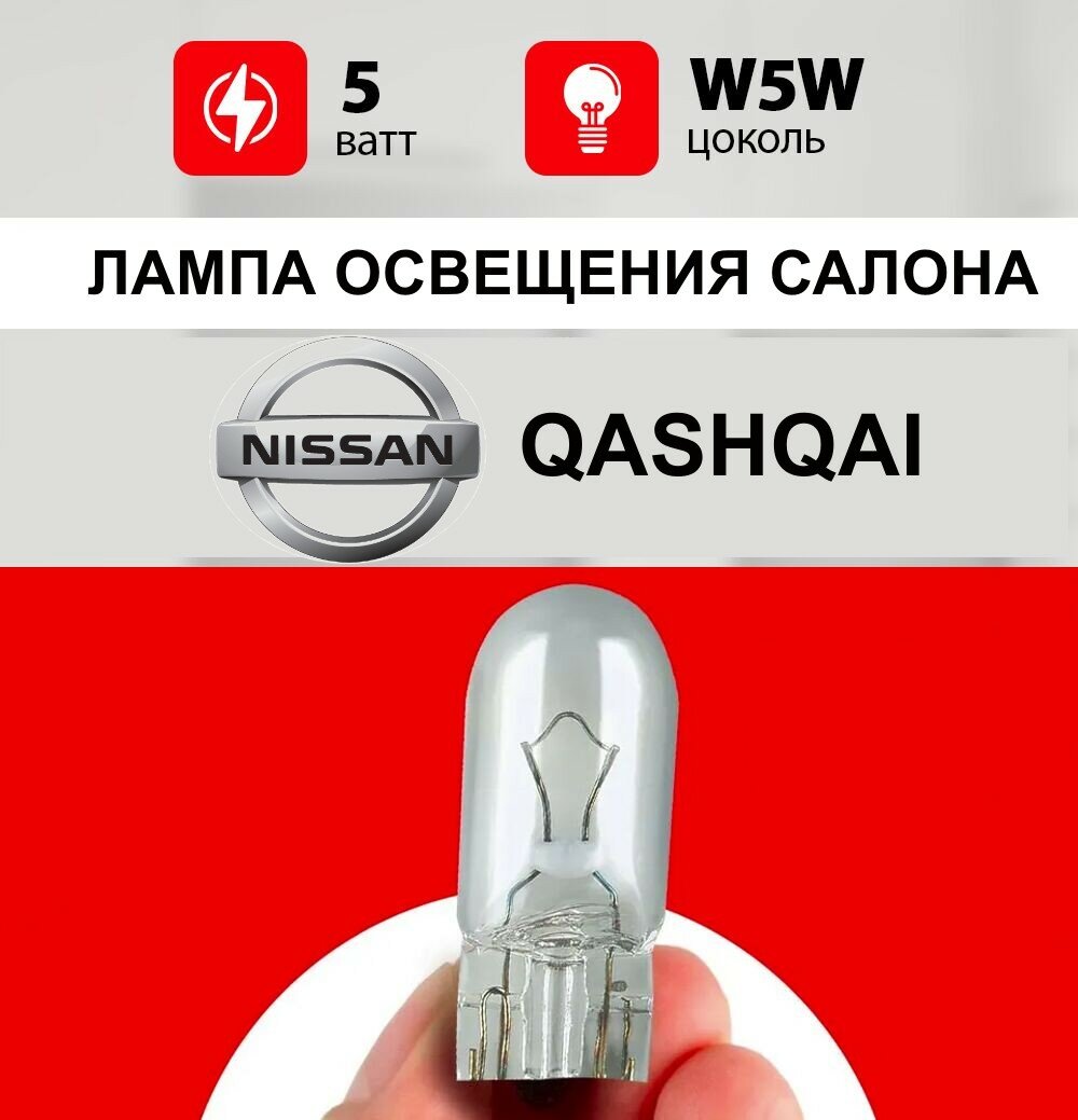 Лампа освещения салона Ниссан Кашкай / лампочка салона для Nissan Qashqai J10 / W5W 5 wt