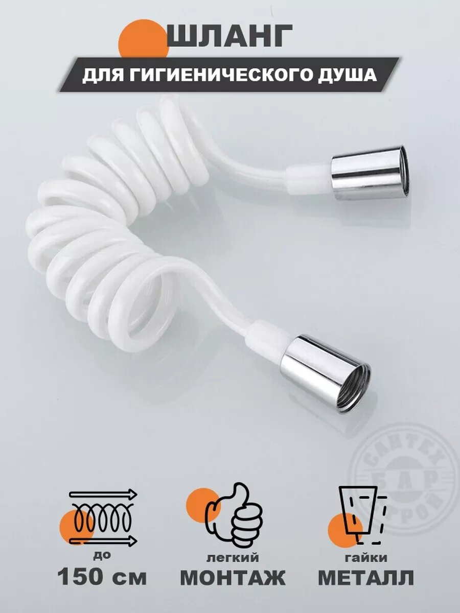 Спиральный шланг для гигиенического душа, пружинный, максимальная длина 150 см, белый