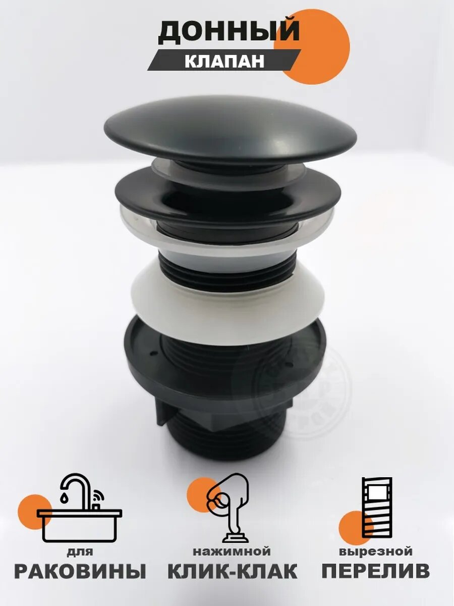 Донный клапан для раковины, пластиковый, нажимной клик-клак, с вырезным переливом, черный матовый