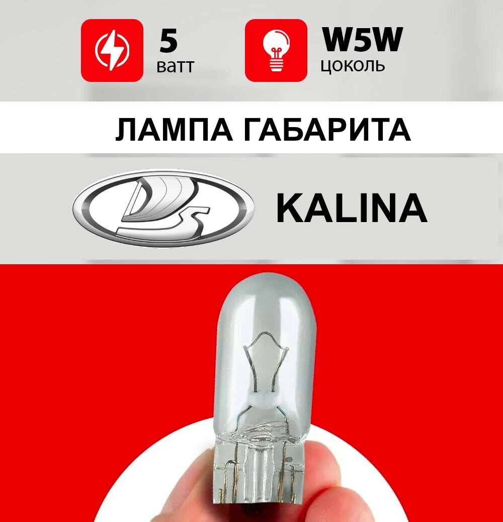 Лампа габарита Лада Калина / лампочка габарита для Lada Kalina 1, 2 / W5W 5 wt