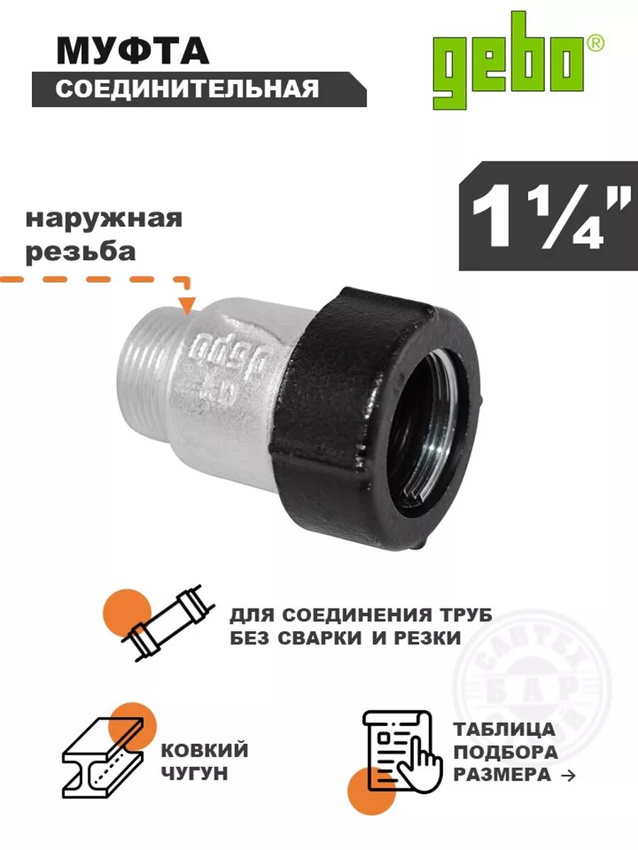 Муфта GEBO соединительная для труб, чугун, 1 1/4 дюйм, обжим - наружная резьба