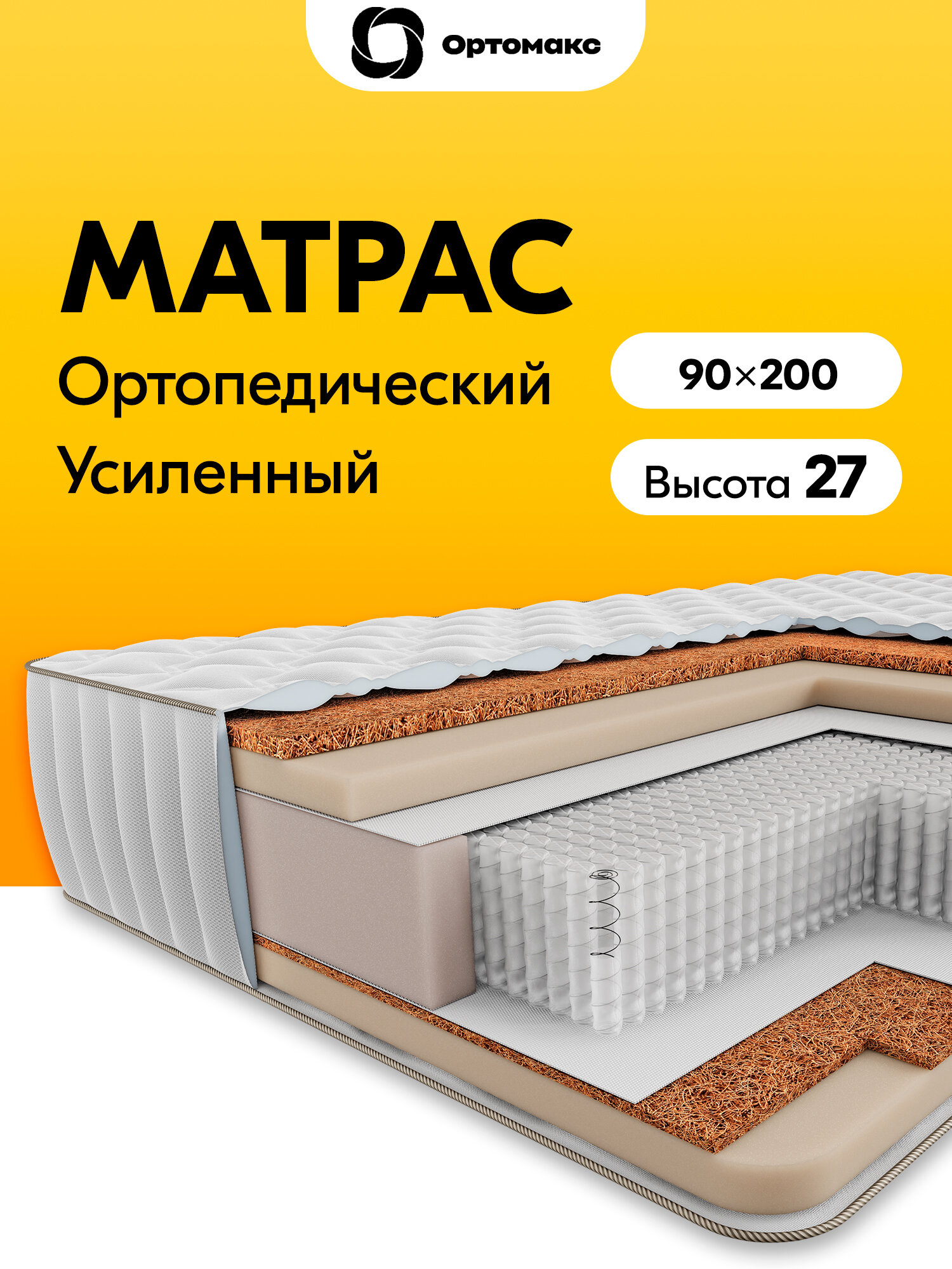 Элитный матрас 90х200 ортопедический жесткий для большого веса Ortomax Premium Hard 26 S2000 пружинный, односпальный