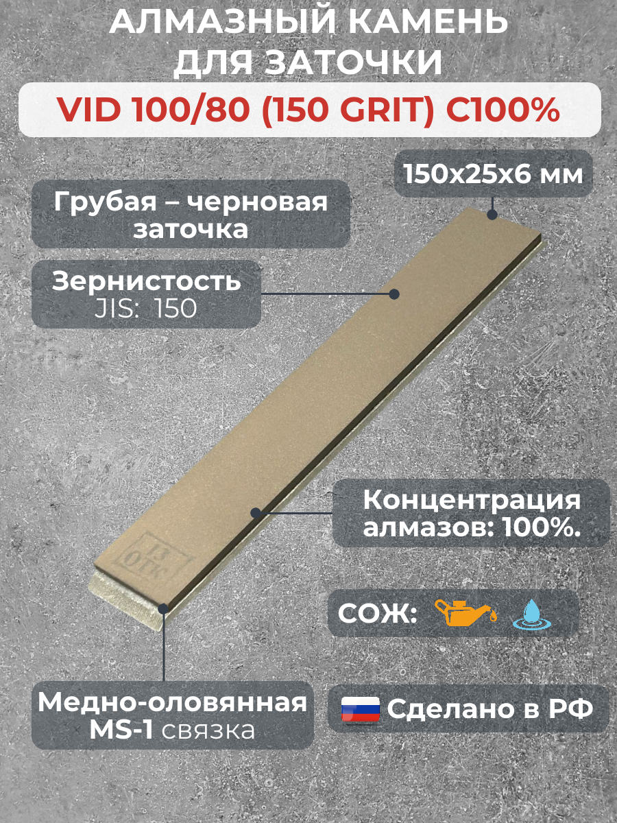 Алмазный брусок VID 100/80 (150grit), MS-1, 100% для заточки ножей и ножниц. Точильный камень