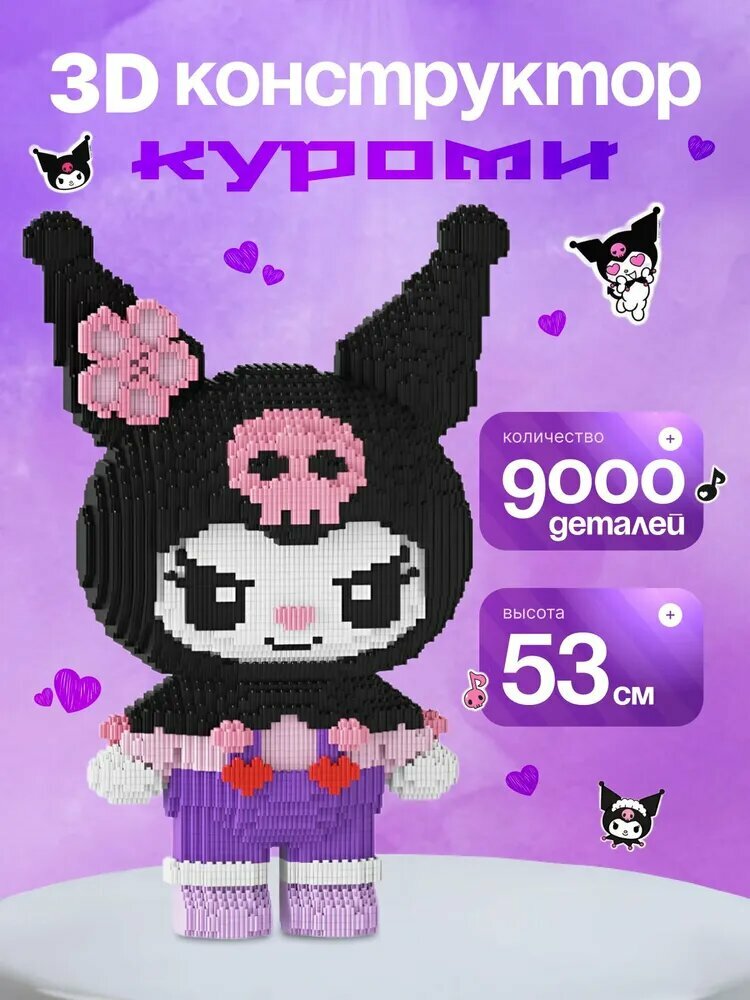 Огромный 3D Конструктор из миниблоков куроми конструктор 3д для мальчиков и девочек