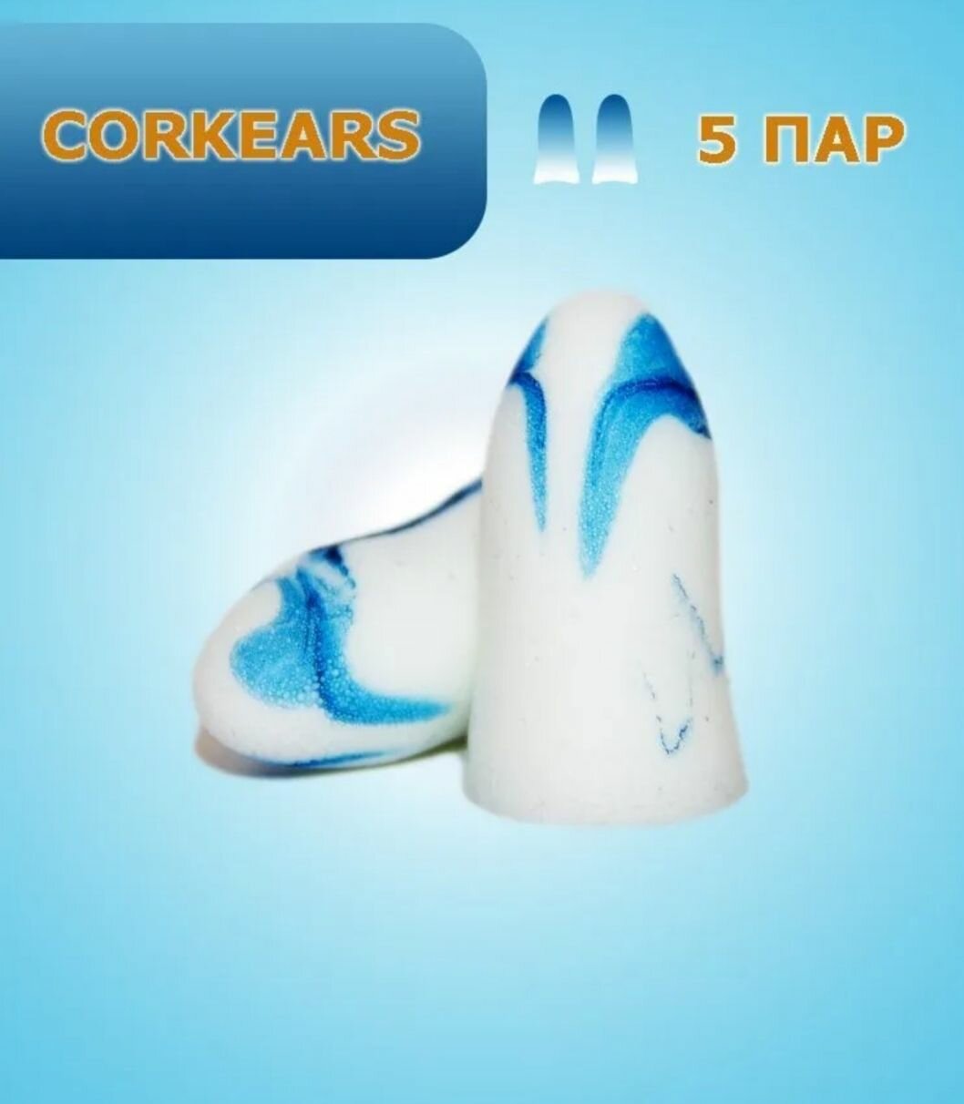 Беруши Corkears синн/белый цвет набор 5 пар без кейса