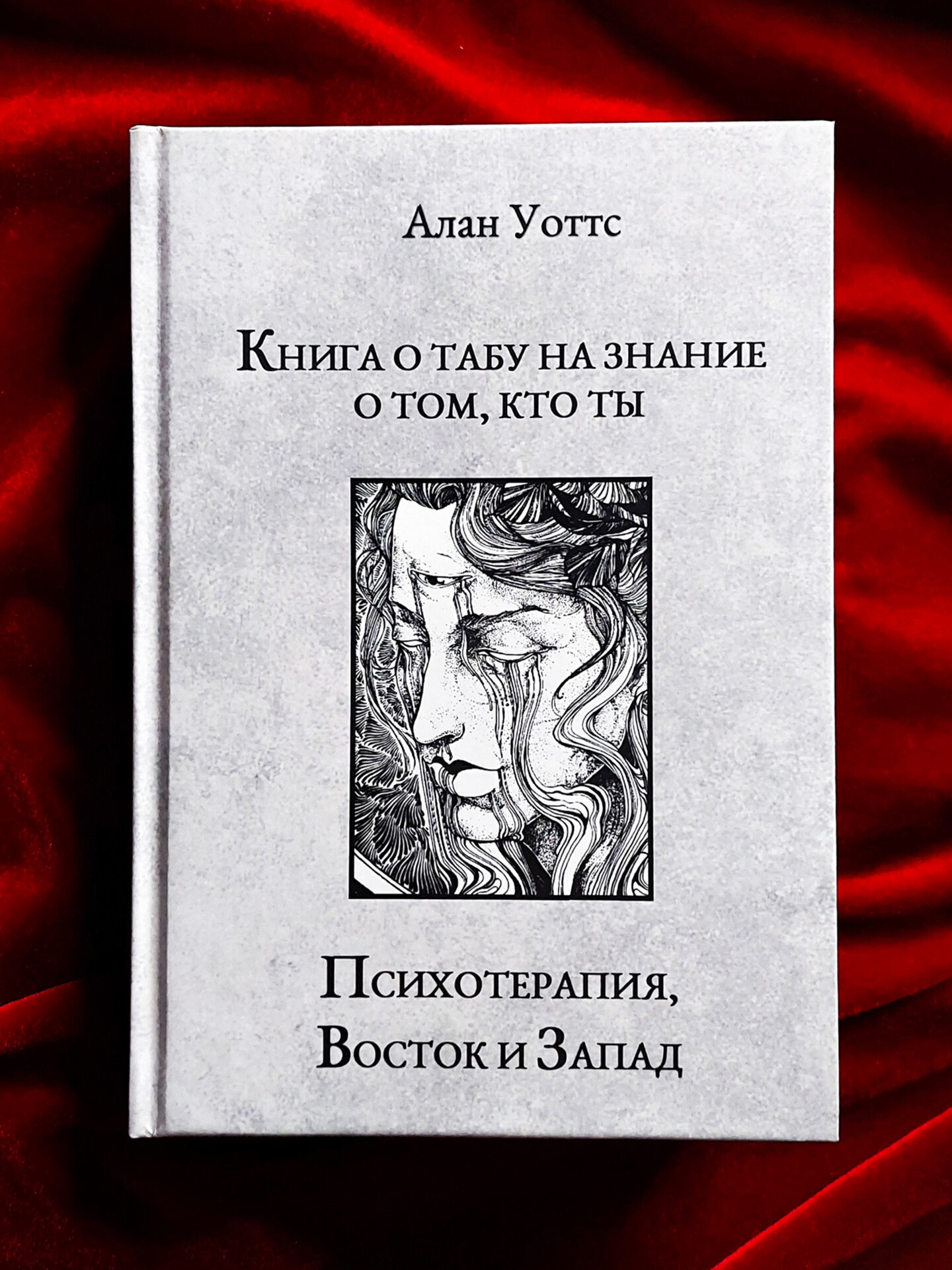 Психотерапия, Восток и Запад. Книга о табу