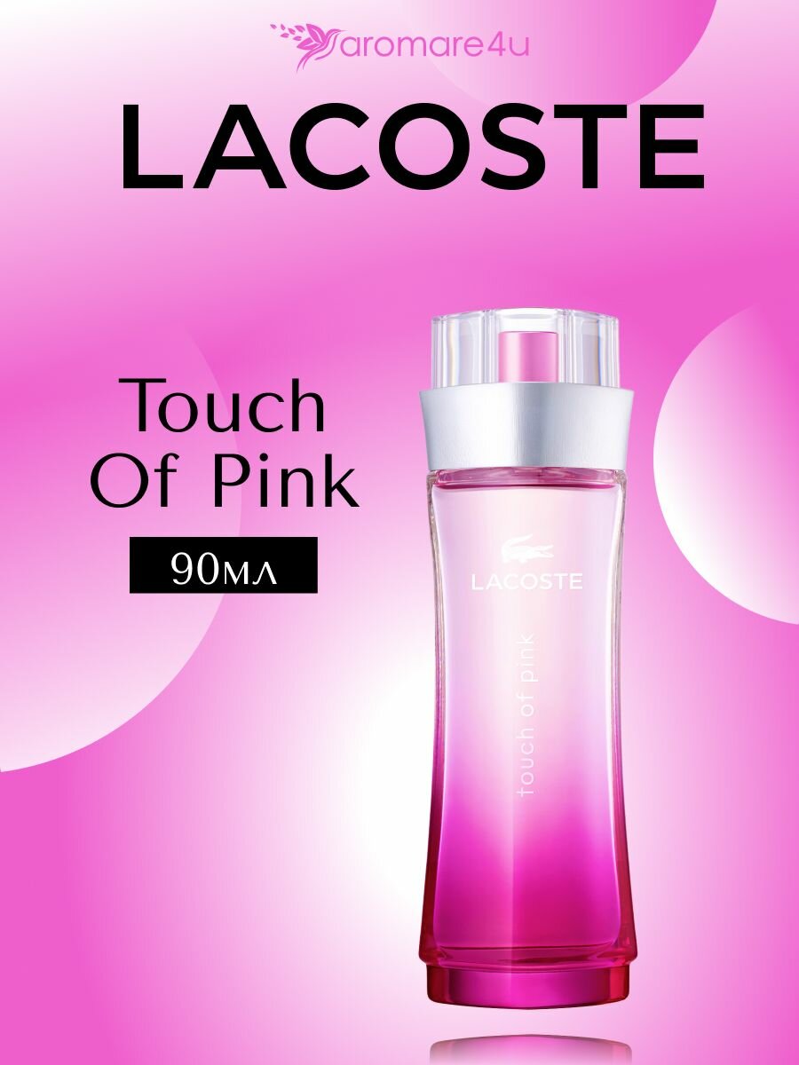 Духи женские. Туалетная вода Lacoste Touch of Pink. Лакоста. Духи женские. 90 мл.