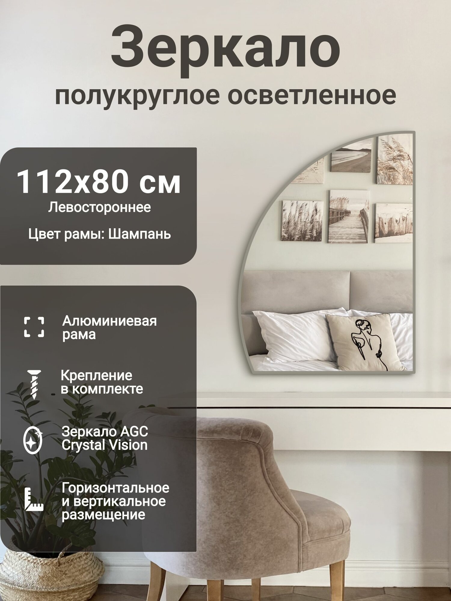 Зеркало полукруглое 112х80 см левое AGC CrystalVision алюминиевая рама Шампань без подсветки большое интерьерное настенное