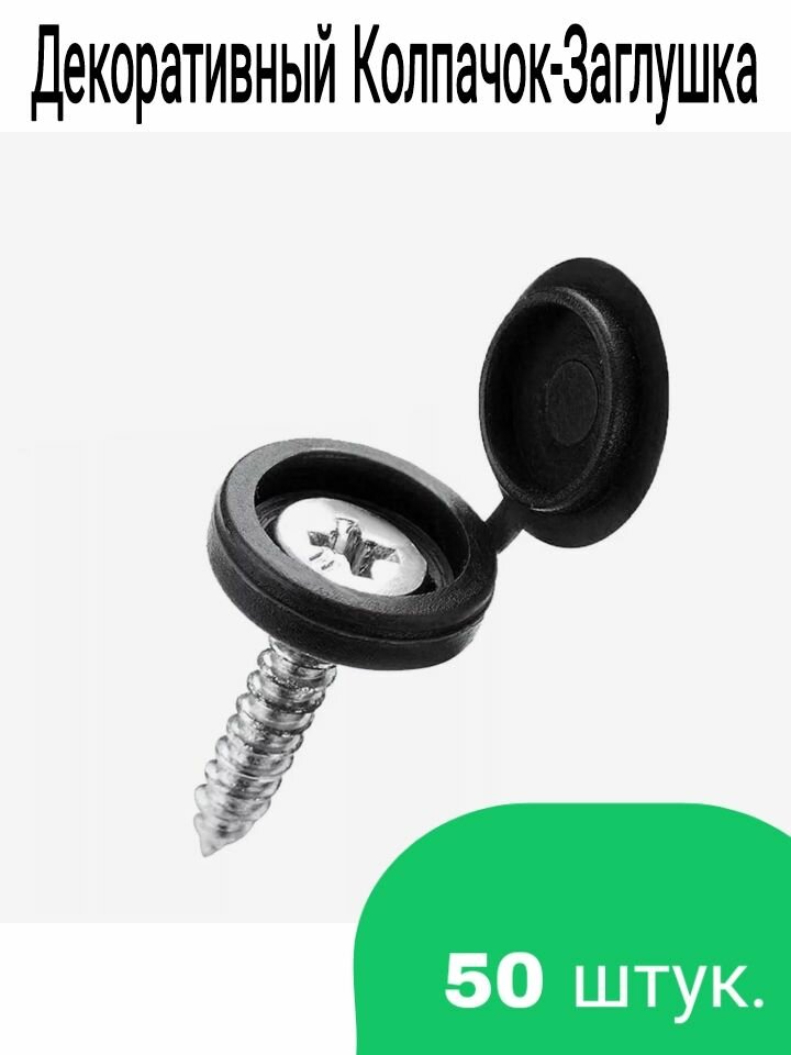 Декоративный колпачок для самореза черный 50штук
