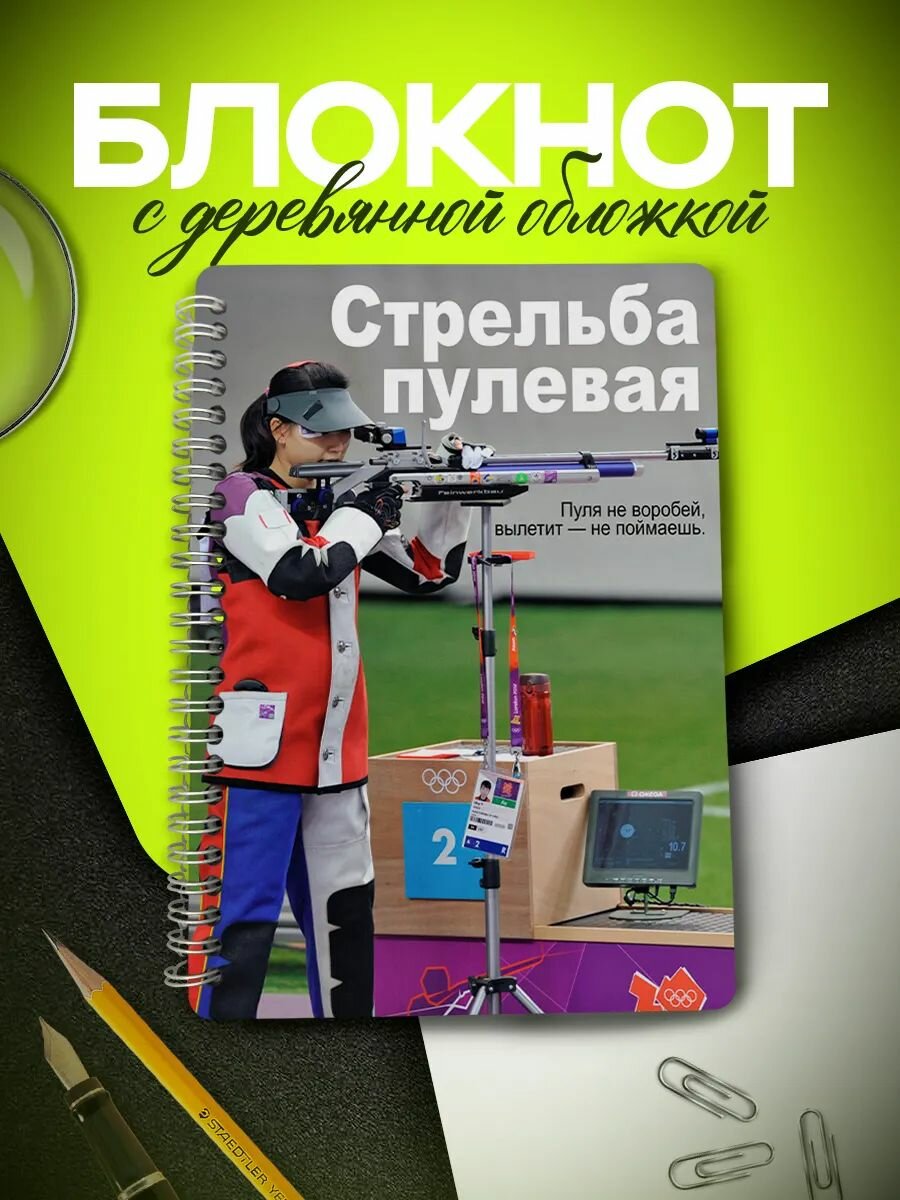 Блокнот для записей Стрельба пулевая