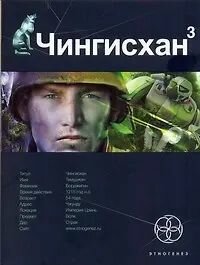Чингисхан 3. Книга третья: Солдат неудачи (мягк.)