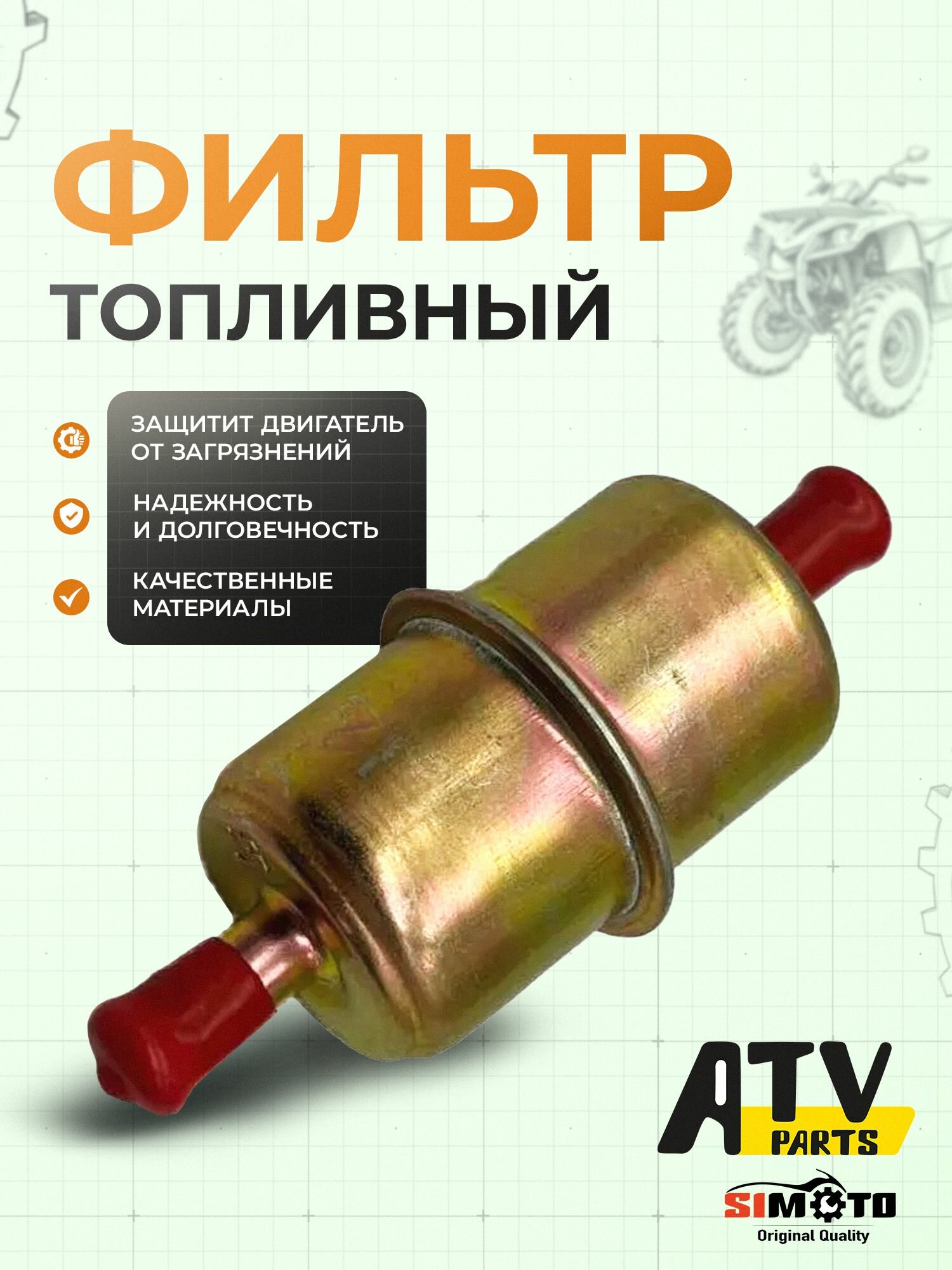 Фильтр топливный для квадроциклов SIMOTO ATV X6, X8. ODES 650, 800, 1000 / 6090-120220 / 13204060000