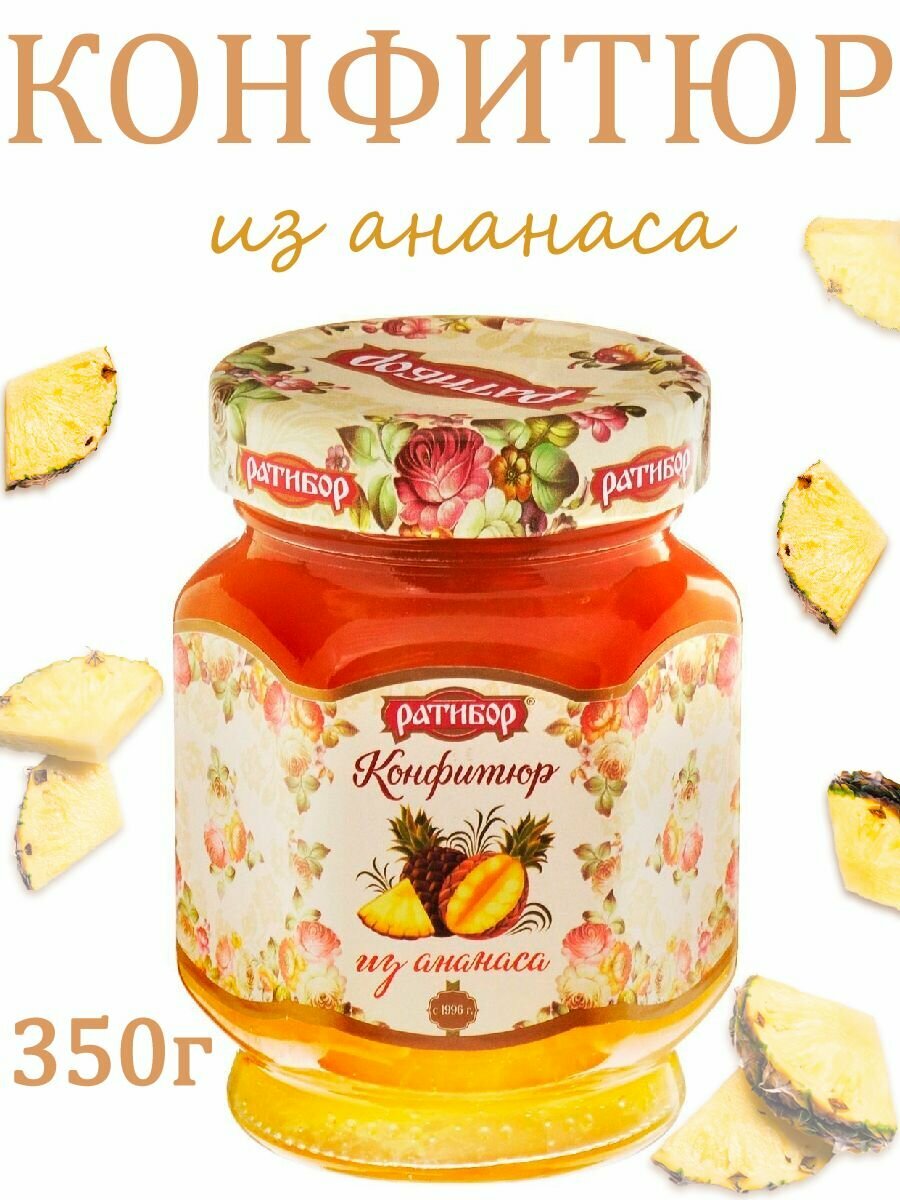 Конфитюр Ратибор Ананас, 350гр