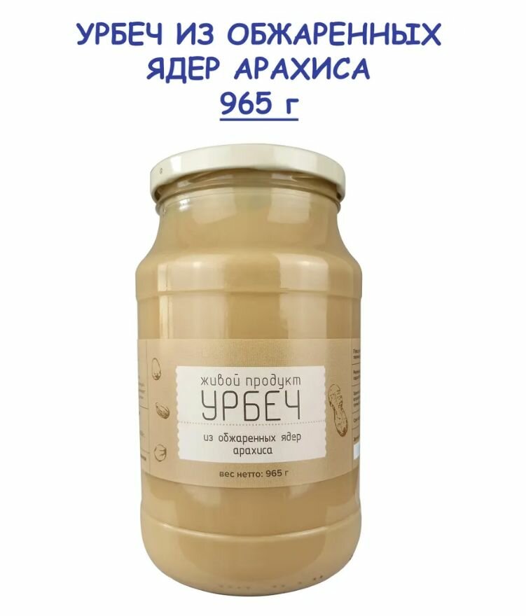 Урбеч из обжаренных ядер арахиса 965 гр