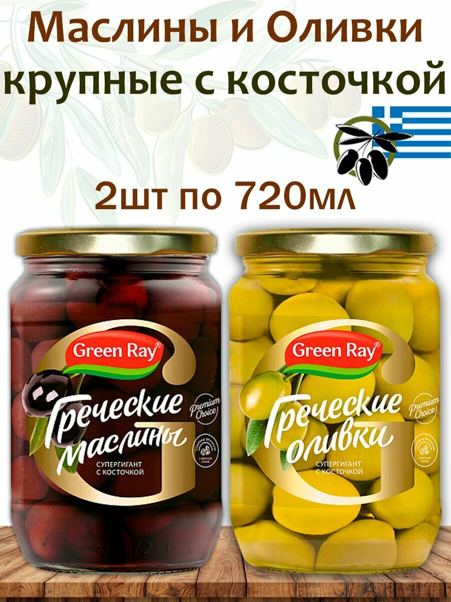 Маслины и Оливки Греческие супергигант с косточкой, Green Ray, 2шт по 720мл