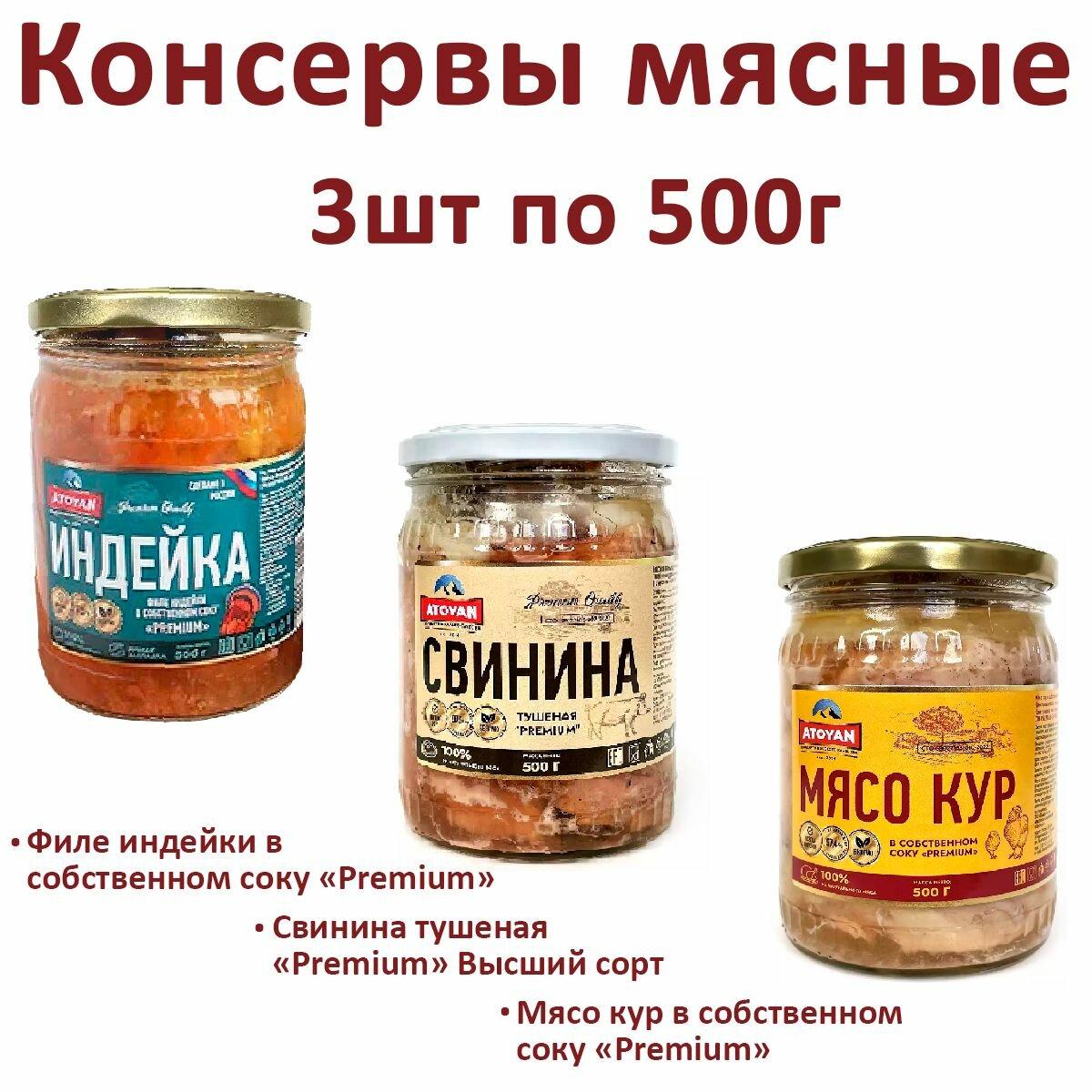Тушеная Свинина, Филе индейки в собственном соку, Мясо кур в собственном соку ATOYAN Premium Высший сорт (Набор из 3шт), 500гр