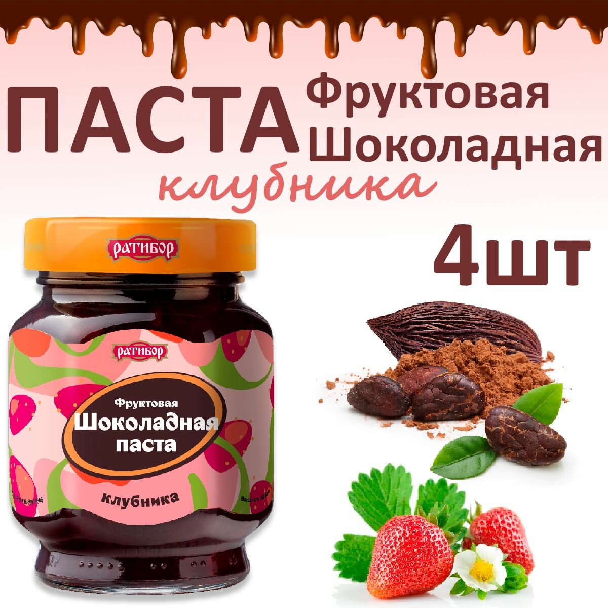 Паста Ратибор фруктовая шоколадная "Клубника" (Набор из 4шт), 350гр