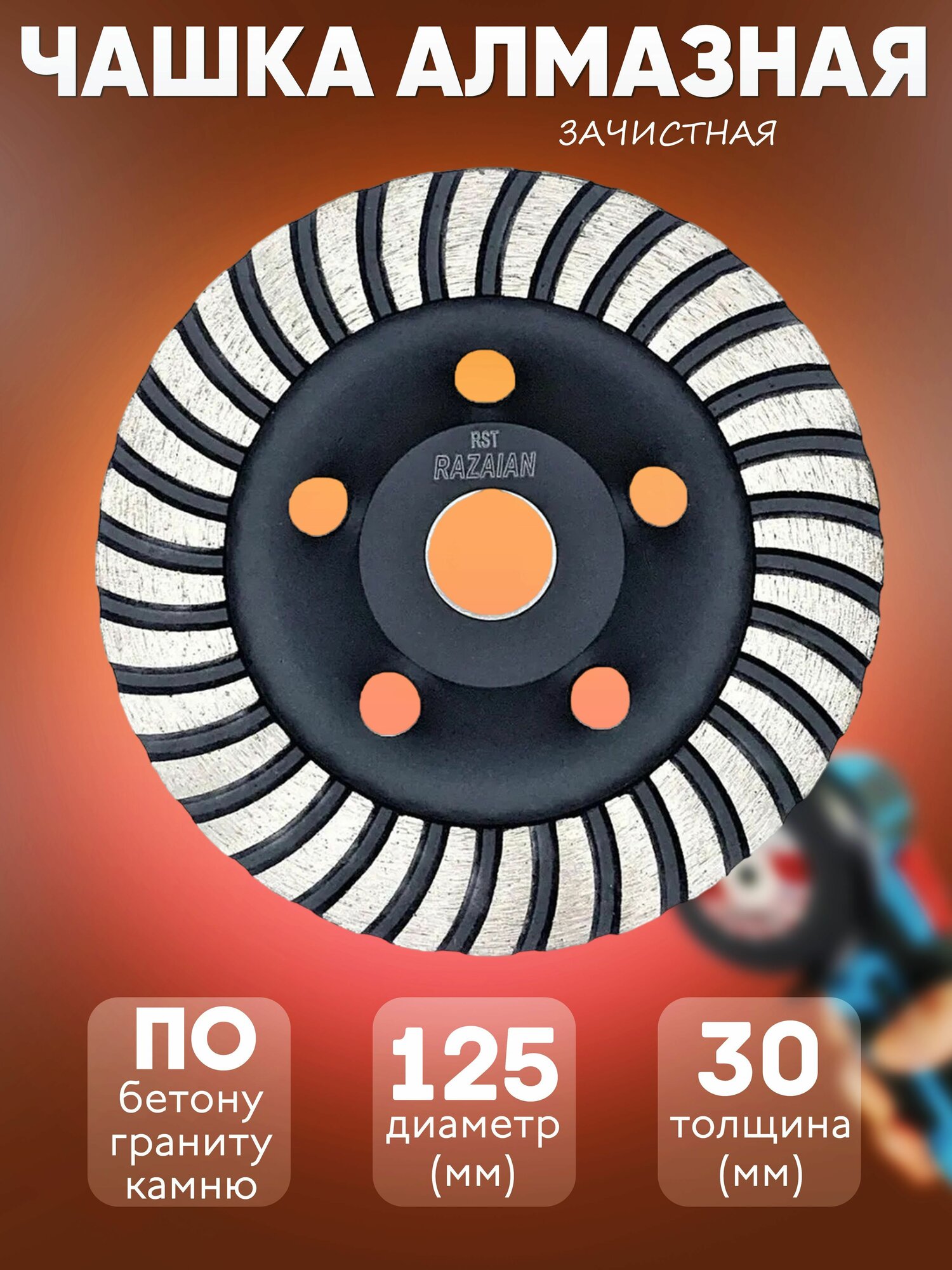 Алмазная шлифовальная чашка 125x7x22.2, для бетона, камня, кирпича