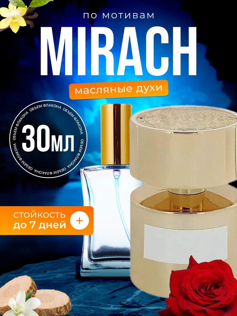 Духи масляные по мотивам Mirach Тициана Терензи Мираж парфюм мужские женские стойкие