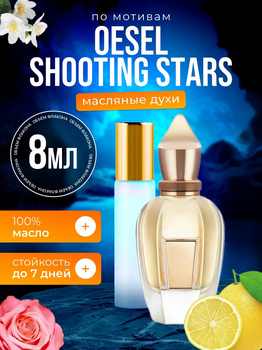 Духи масляные по мотивам Shooting Stars Ксерджофф Оззель парфюм мужские женские стойкие