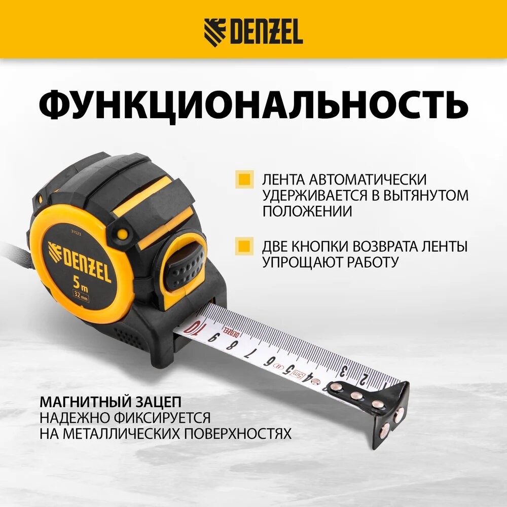Рулетка Denzel 5 м, 32 мм, автоматическая фиксация, нейлоновое покрытие, магнит. зацеп, двухсторонняя разметка — фото 1
